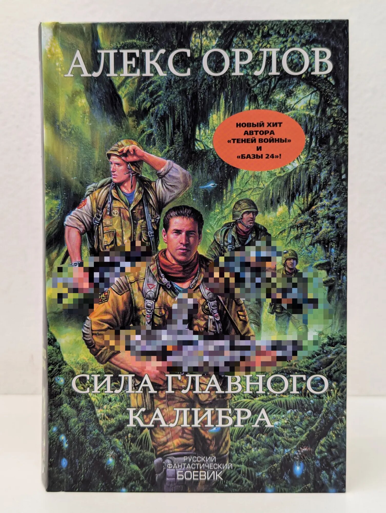 Русский фантастический боевик. Сила главного калибра Орлов Алекс 2006