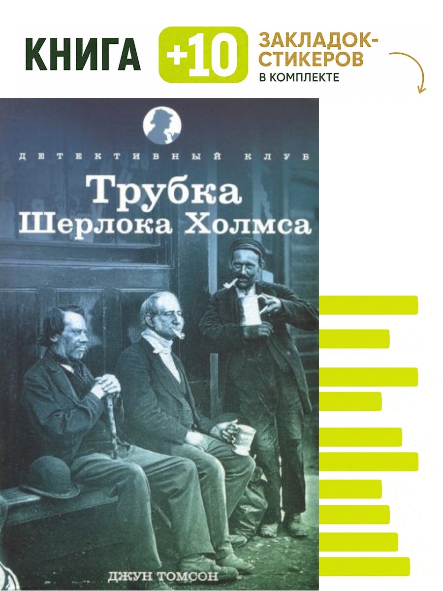 Трубка Шерлока Холмса. Комплект: книга + 10 закладок-стикеров