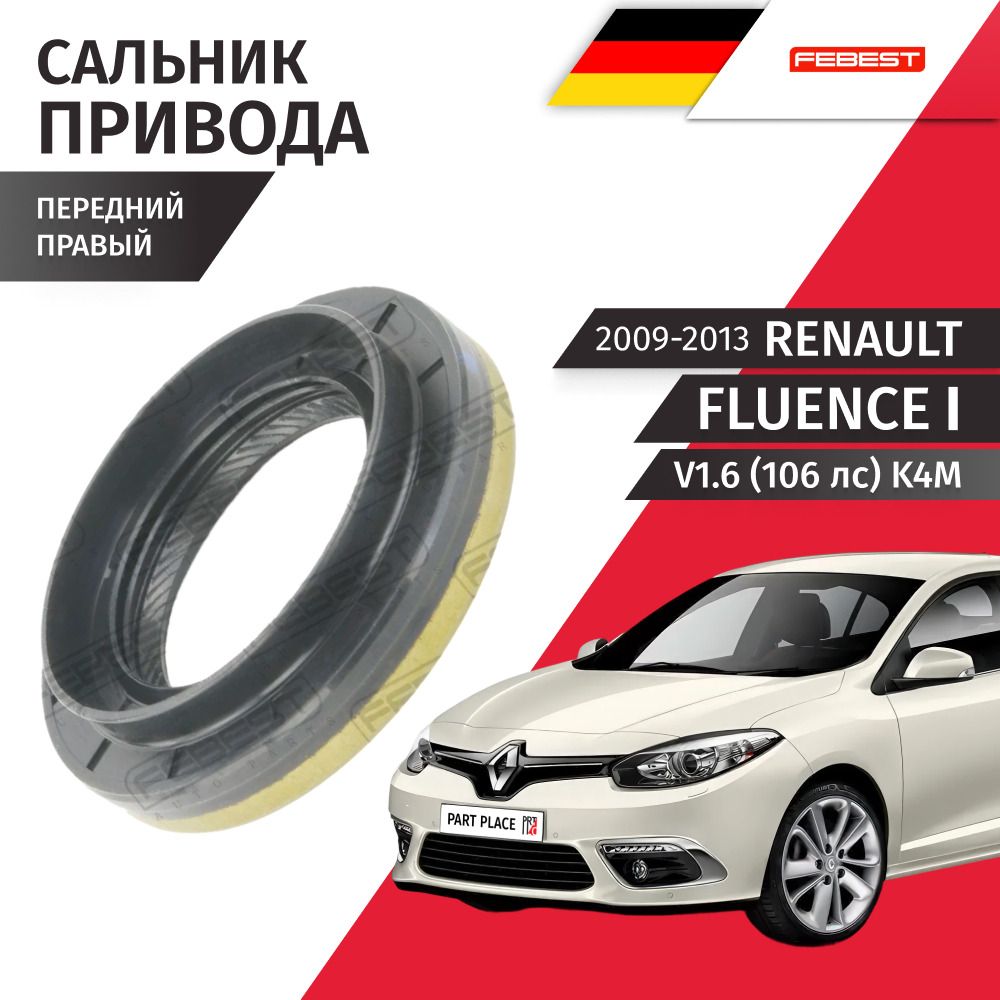 Сальник привода колеса передний правый Renault Fluence (1) L30R V1.6 106 лс K4M 2009 - 2013, 1 шт Febest