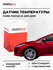 Датчик температуры METACO 6378024 Форд Фокус Ford Focus III 2011-2019