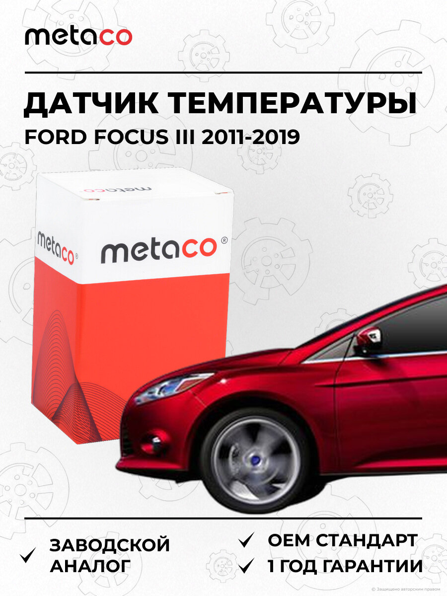 Датчик температуры METACO 6378024 Форд Фокус Ford Focus III 2011-2019