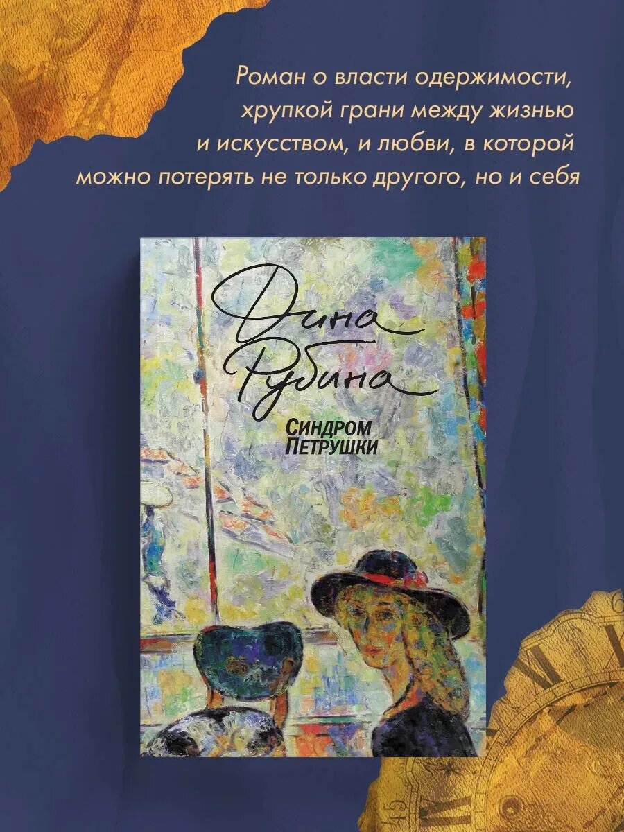 Книга Синдром Петрушки — фото 1