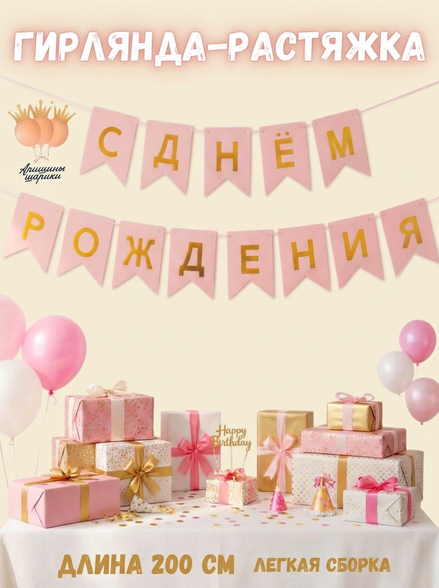 Гирлянда-растяжка с днем рождения девочке "С Днём Рождения