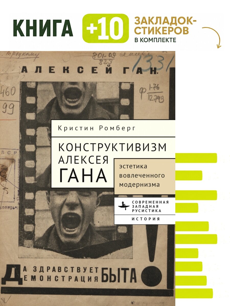 Конструктивизм Алексея Гана. Эстетика вовлеченного модернизма. Комплект: книга + 10 закладок-стикеров