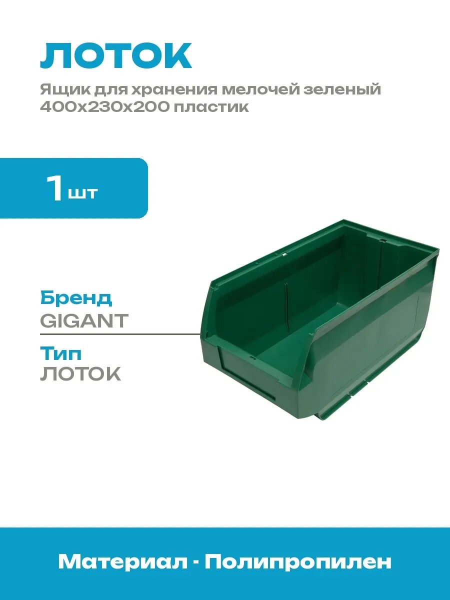 Лоток складской зеленый 400x230x200 мм для хранения метизов