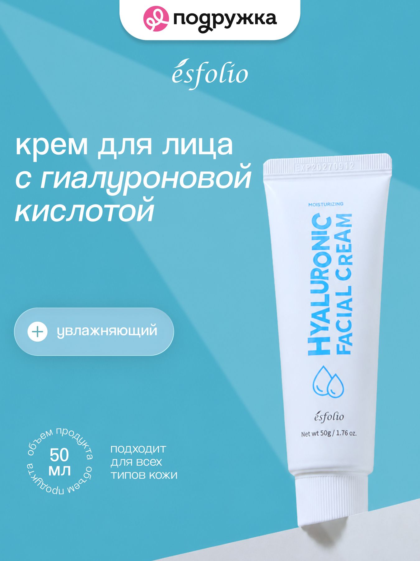 Крем для лица ESFOLIO с гиалуроновой кислотой (увлажняющий) 50 мл