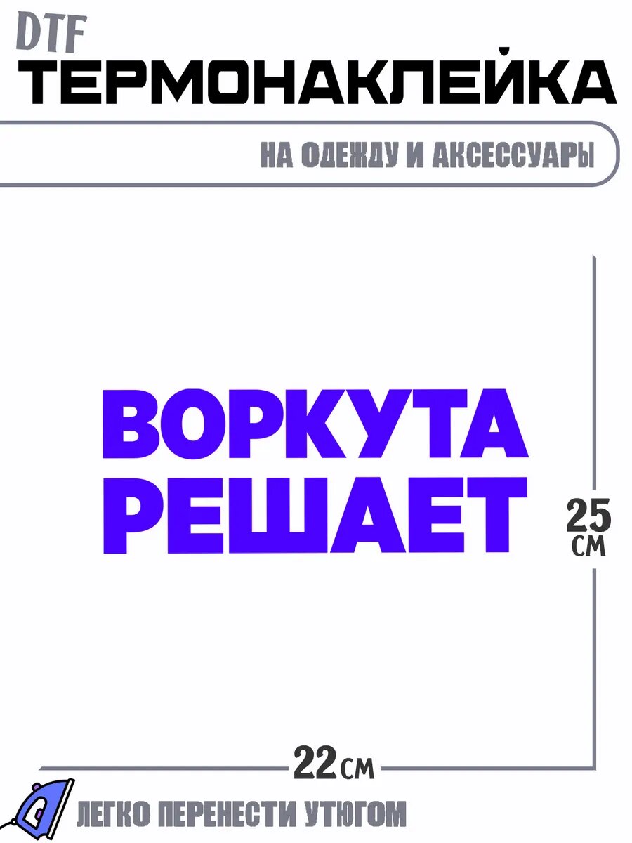 Термонаклейка Город Воркута решает