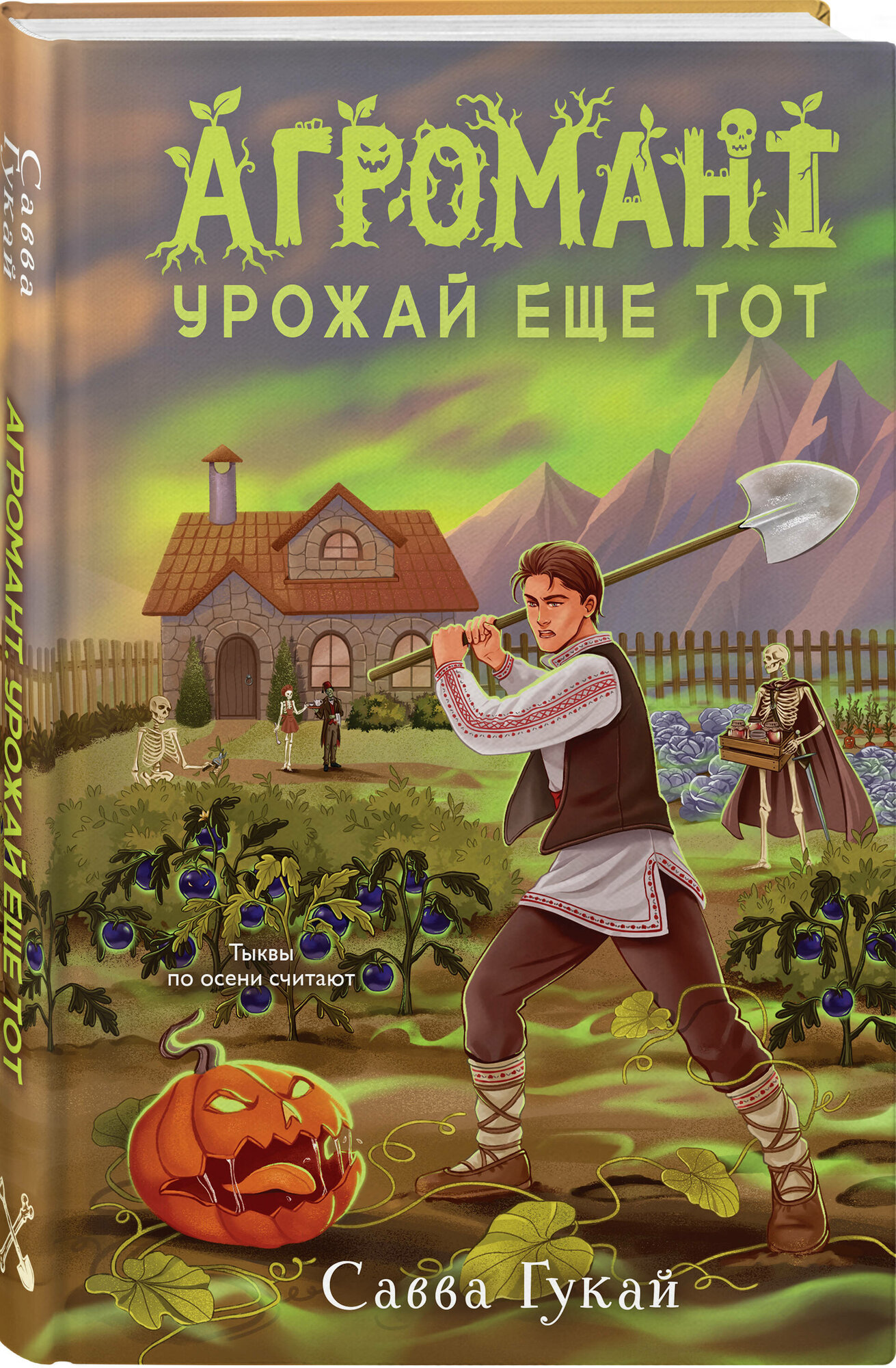 Гукай С. Агромант. Урожай еще тот