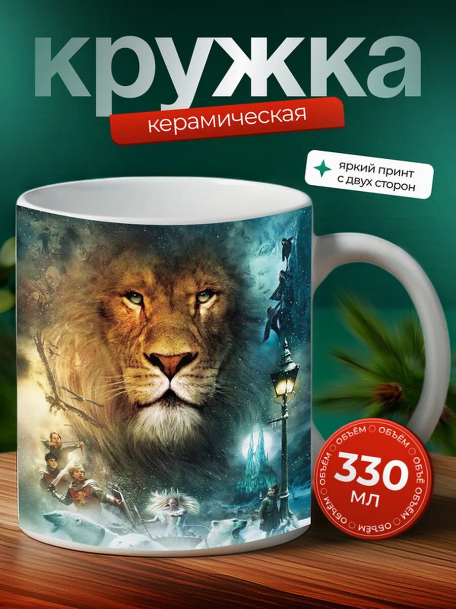 Кружка хроники нарнии 15,