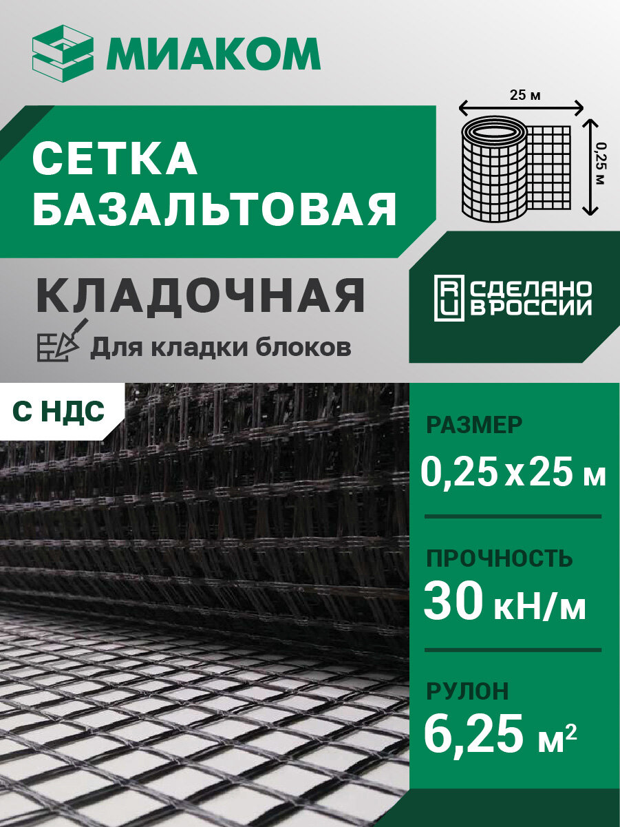 Сетка базальтовая кладочная 0,25*25 м. Миагрид 30/30, прочность 30 кН/м, ячейка 25 мм, для кладки блоков, армирования кладки (стена, печь), защиты грядок от грызунов, для легких заборов и вольеров
