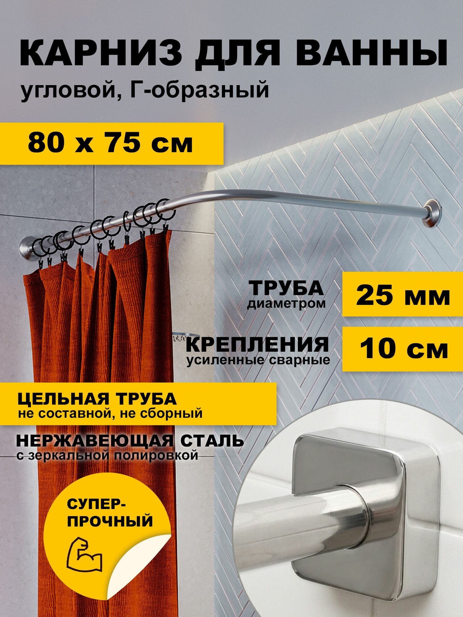 Карниз для ванной 80х75 см Г образный (труба 25 мм) Усиленный, крепления 10 см, квадратные отражатели, нержавеющая сталь (штанга для поддона душевой, карниз из нержавейки для душа)