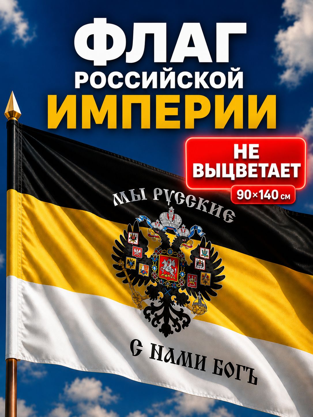 Флаг Мы Русские С Нами Бог, 90х140 см / флаг Российской Империи/имперский черно-желто-белый
