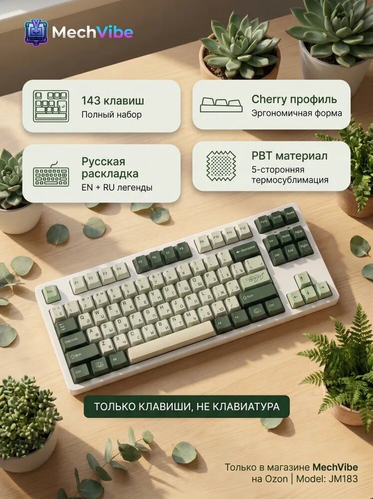 Кейкапы для механической клавиатуры, Botanical (Ботаника), Русская раскладка, 143 клавиши, Профиль Cherry