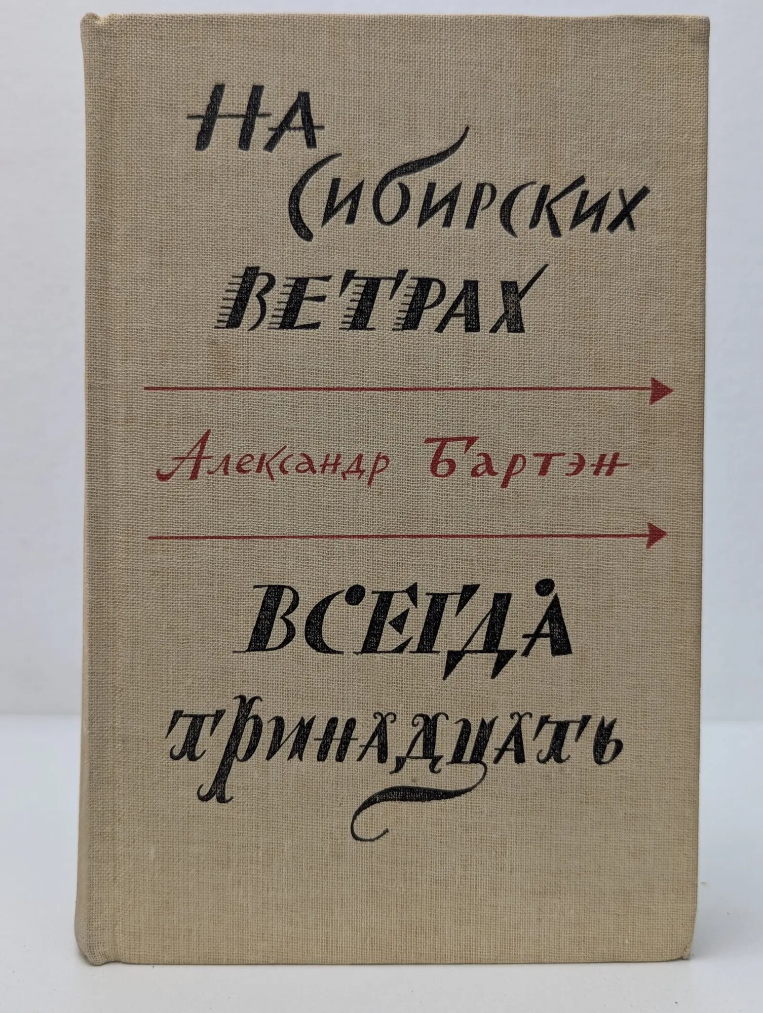 На сибирских ветрах. Всегда тринадцать Бартэн Александр Александрович 1983