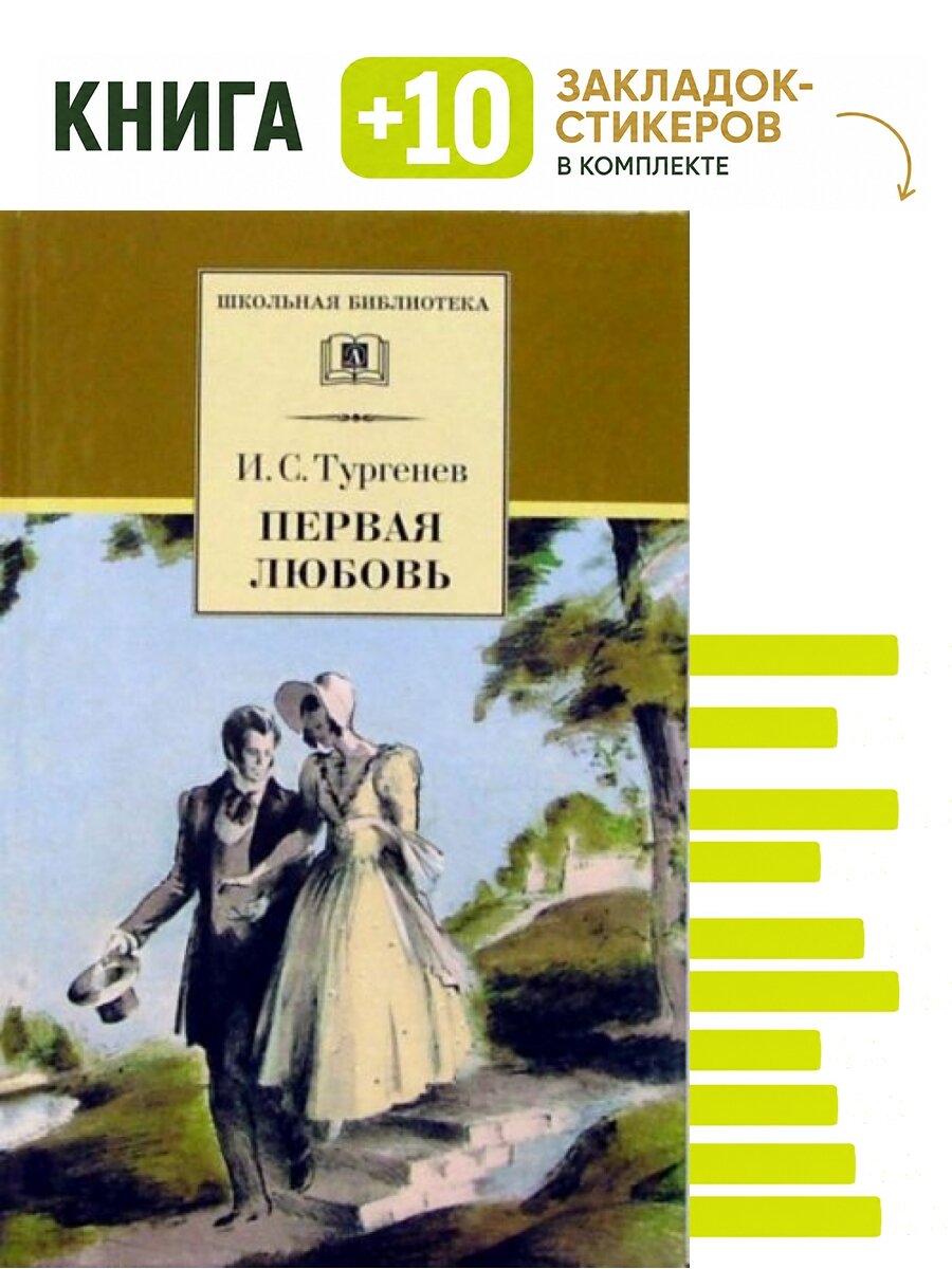 Первая любовь. Комплект: книга + 10 закладок-стикеров
