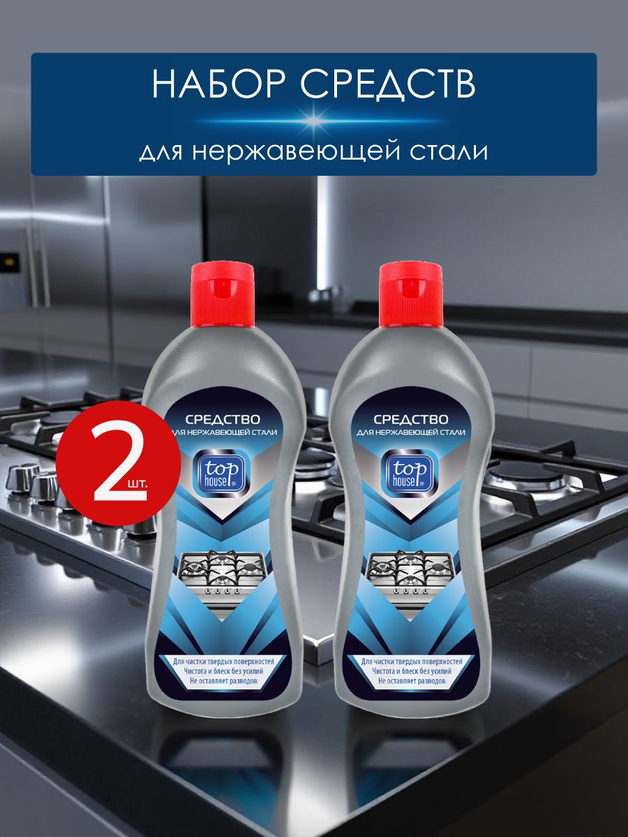 Средство для нержавеющей стали TOP HOUSE, 320 мл. х 2 шт.