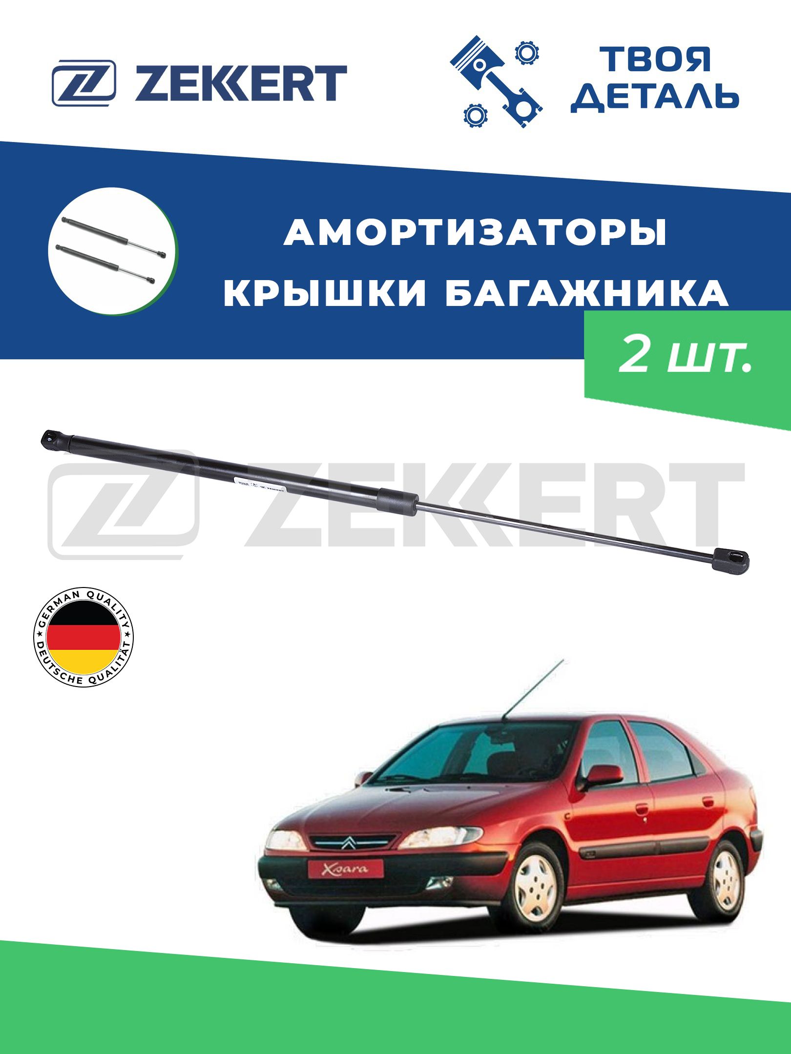 Амортизаторы багажника на Citroen Xsara 97- (хетчбек )