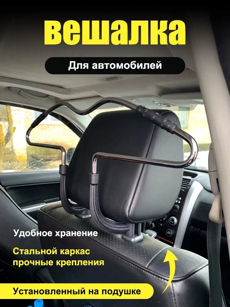 Вешалка автомобильная / Вешалка в автомобиль для одежды/Вешалка для автокресла