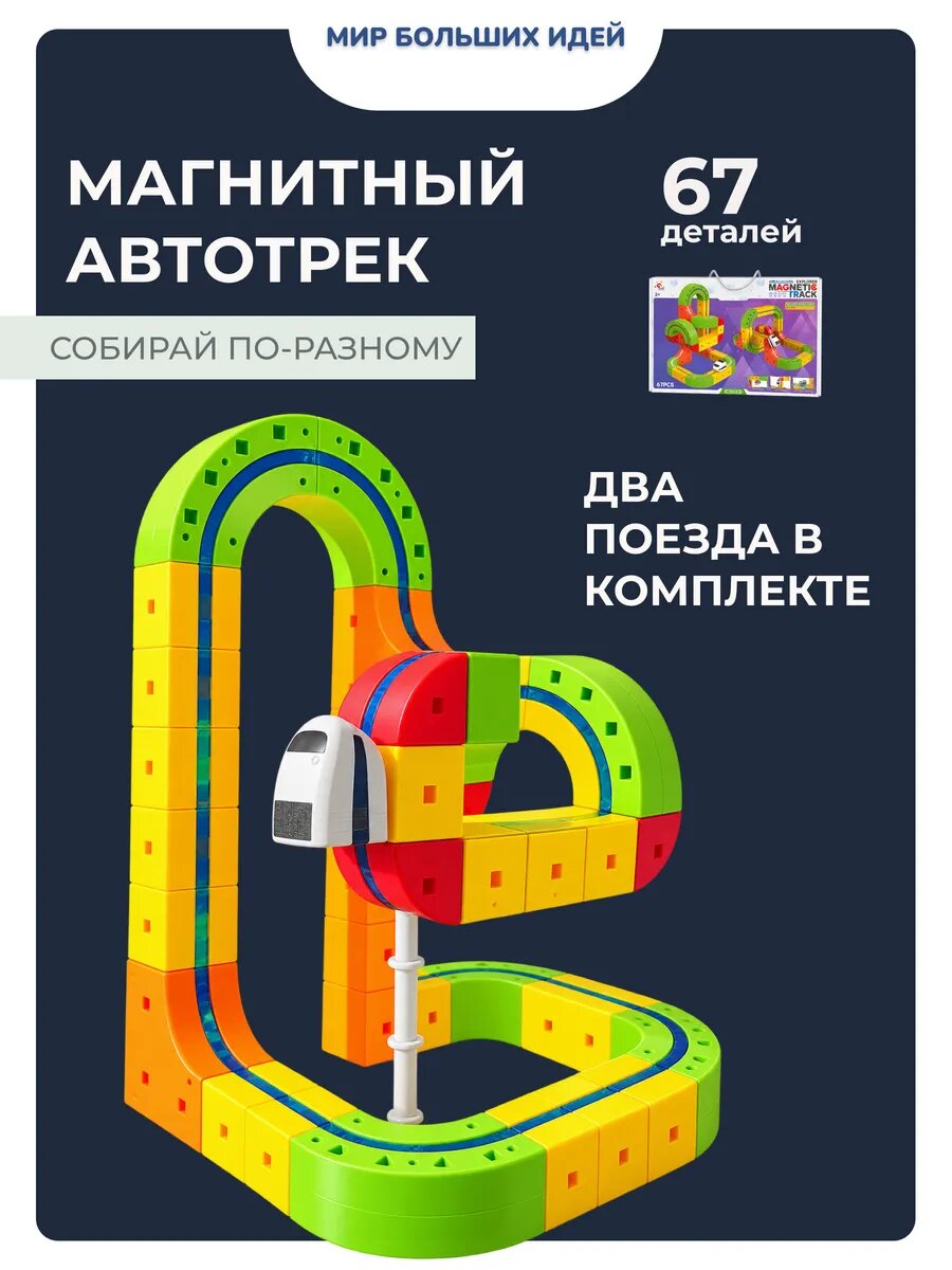 Магнитный автотрек конструктор антигравитационной трассы, 67 деталей (два поезда)