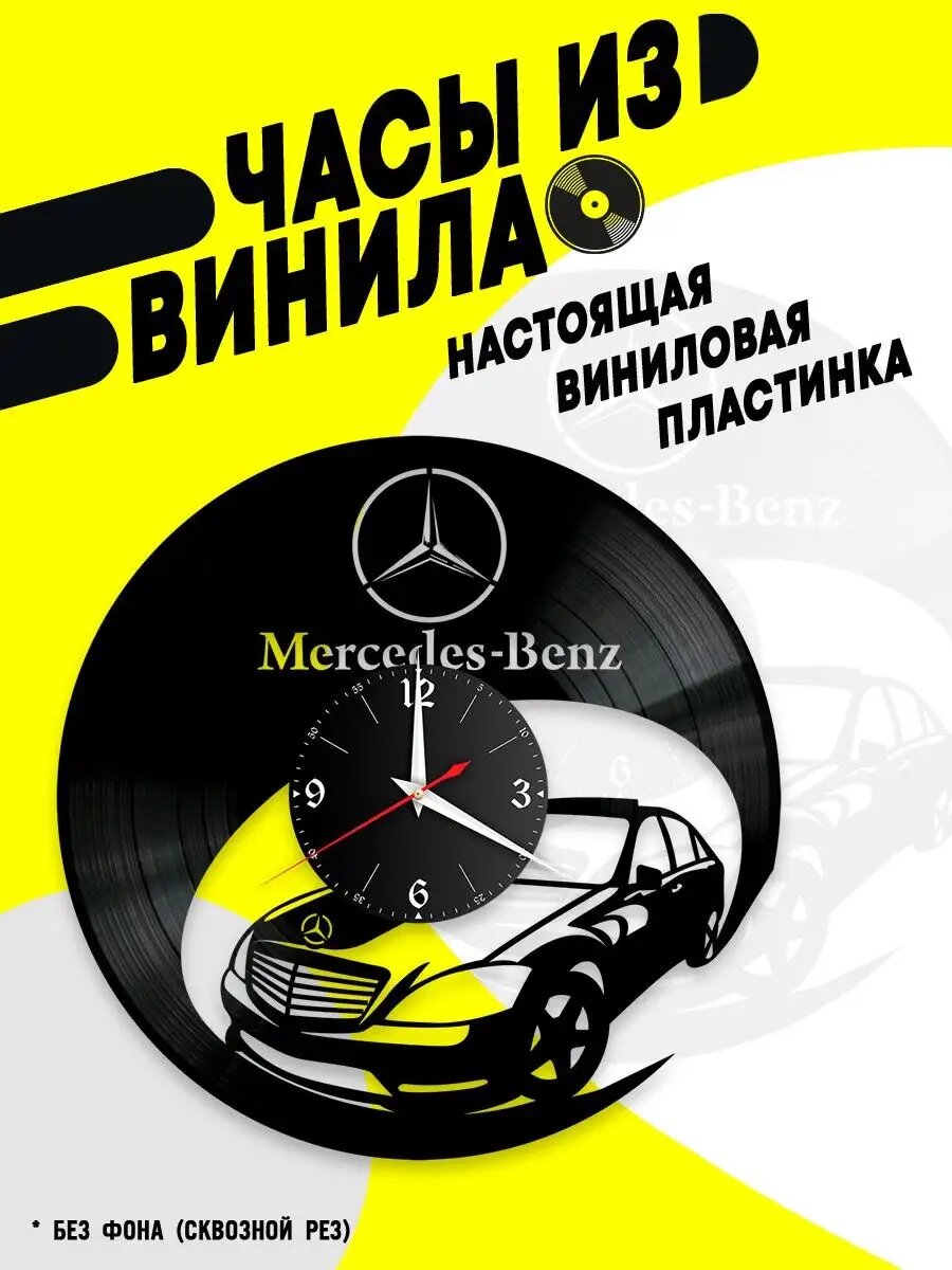 Часы из винила / Mercedes Benz