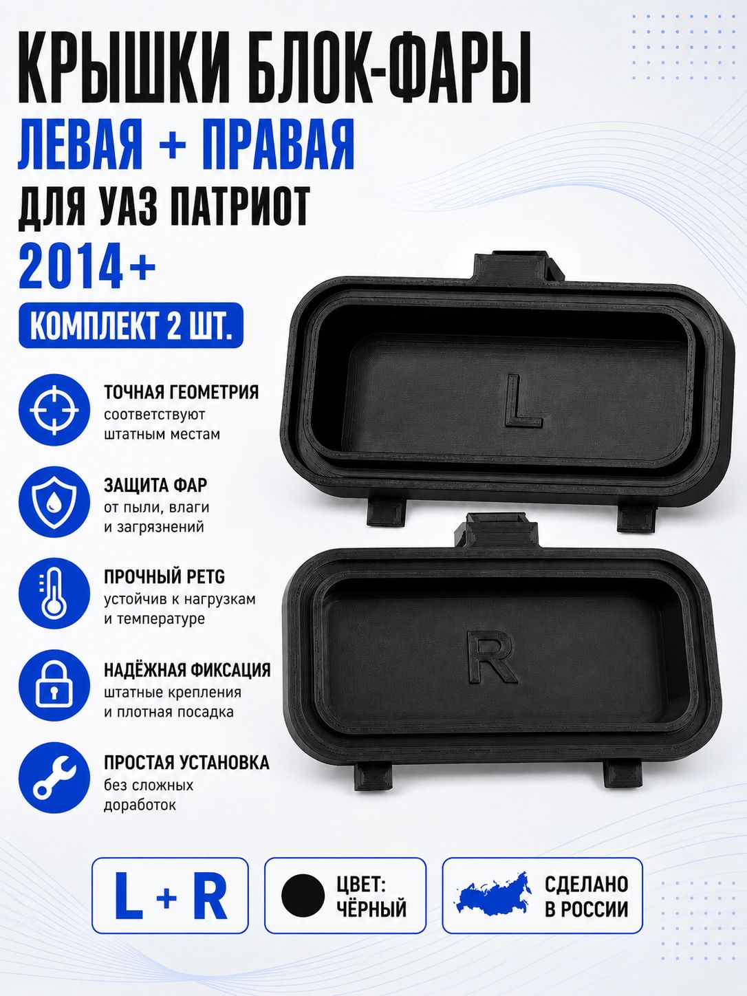 Крышки блок-фары УАЗ Патриот с 2014 г. в. комплект