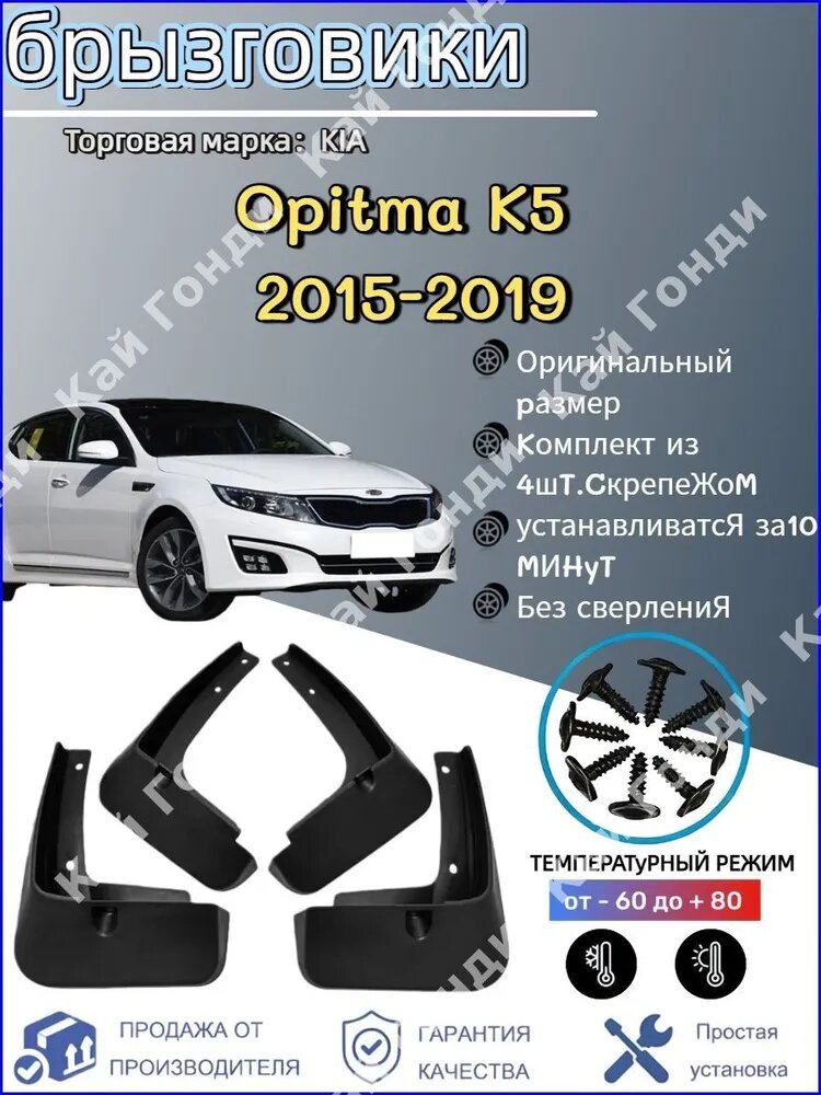 Брызговики, арт. Подходит для автомобильных брызговиков KIA Opitma K5 2015-2019, 4 шт.