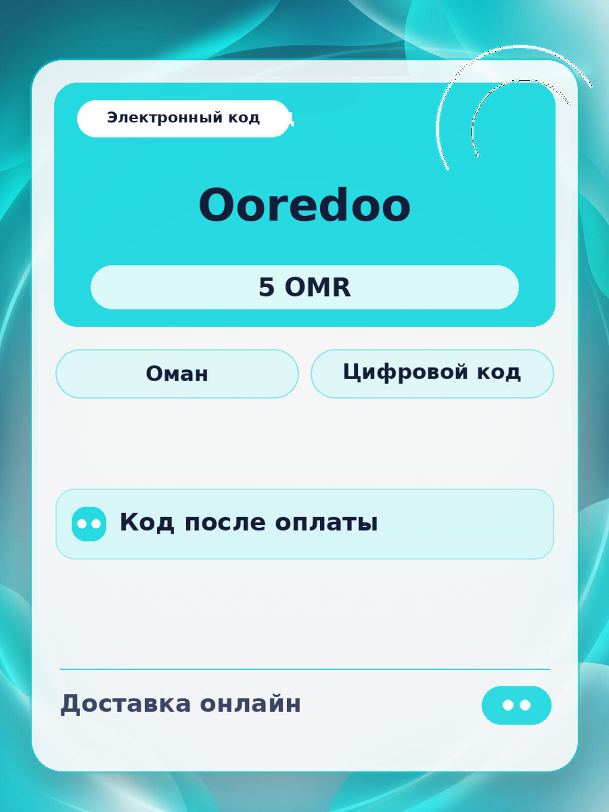 Подарочная карта Ooredoo OMR 5 для мобильное устройство, электронный ключ, регион Оман