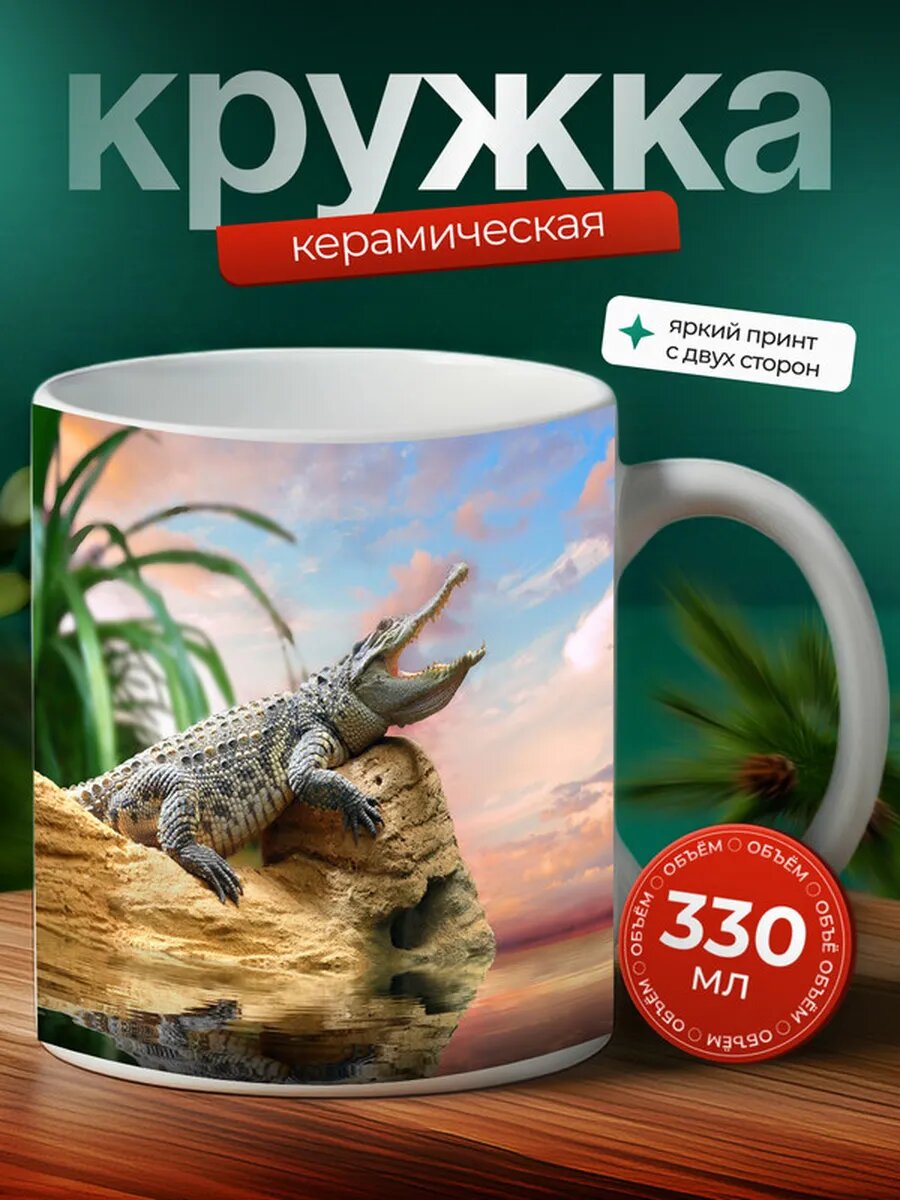 Кружка Кайман рептилия 10,