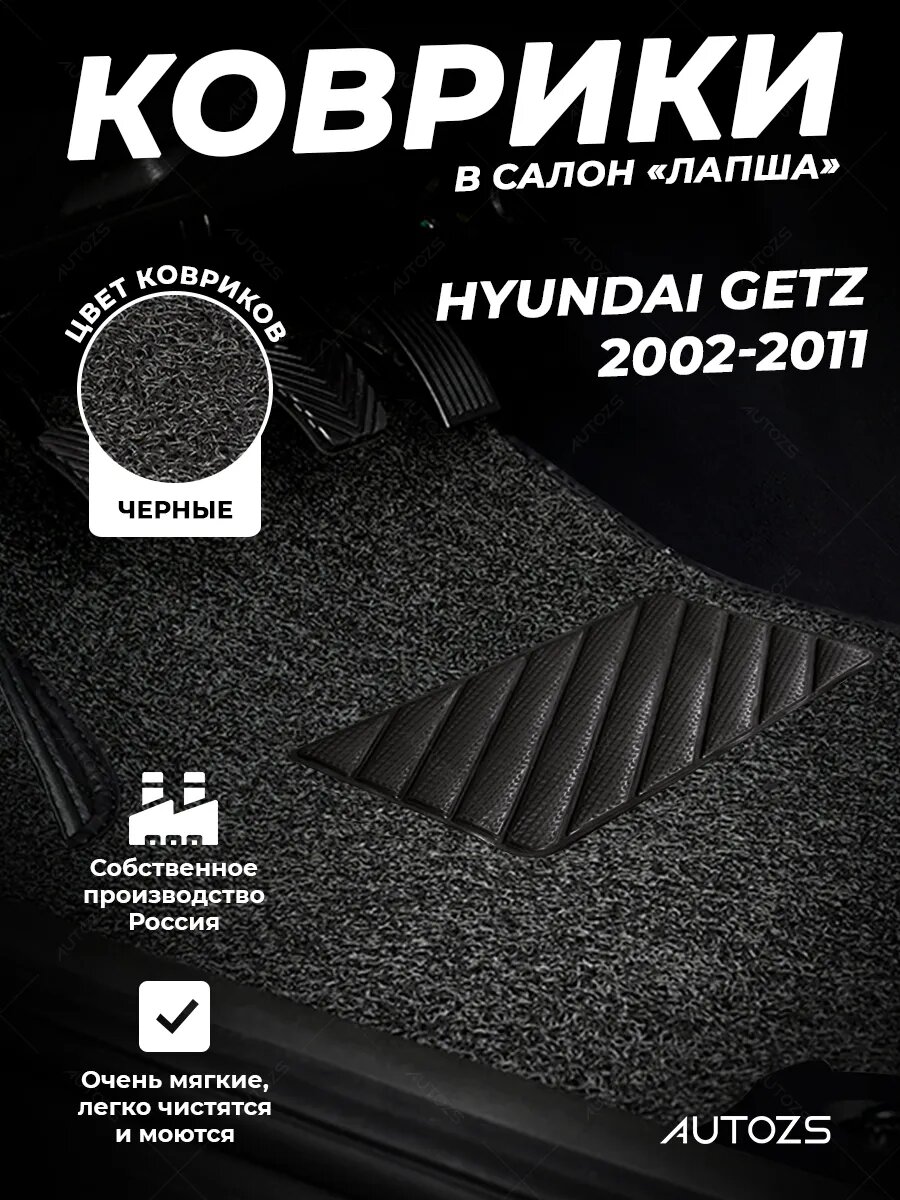 Коврики в салон Hyundai Getz (2002-2011) ворсовые лапша черные, комплект 3 шт, Хендай Гетц, ПВХ, влаговпитывающие противоскользящие, автоковрики с лекалом