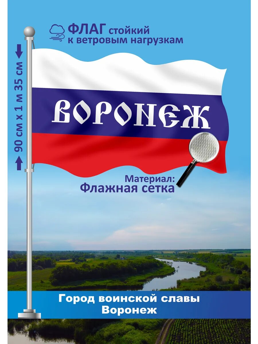 Флаг односторонний триколор Воронеж