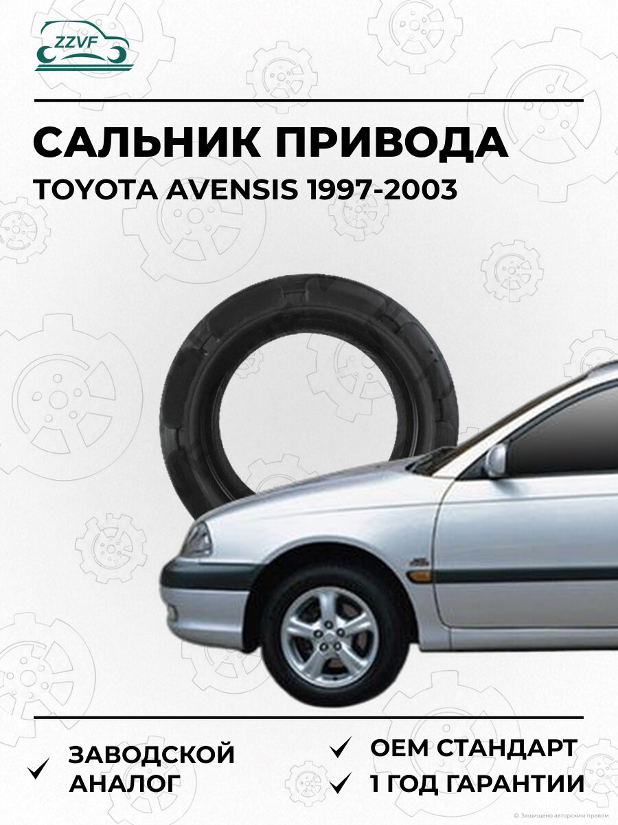 Сальник привода Zzvf ZVCL080 Тойота Авенсис Toyota Avensis 1997-2003