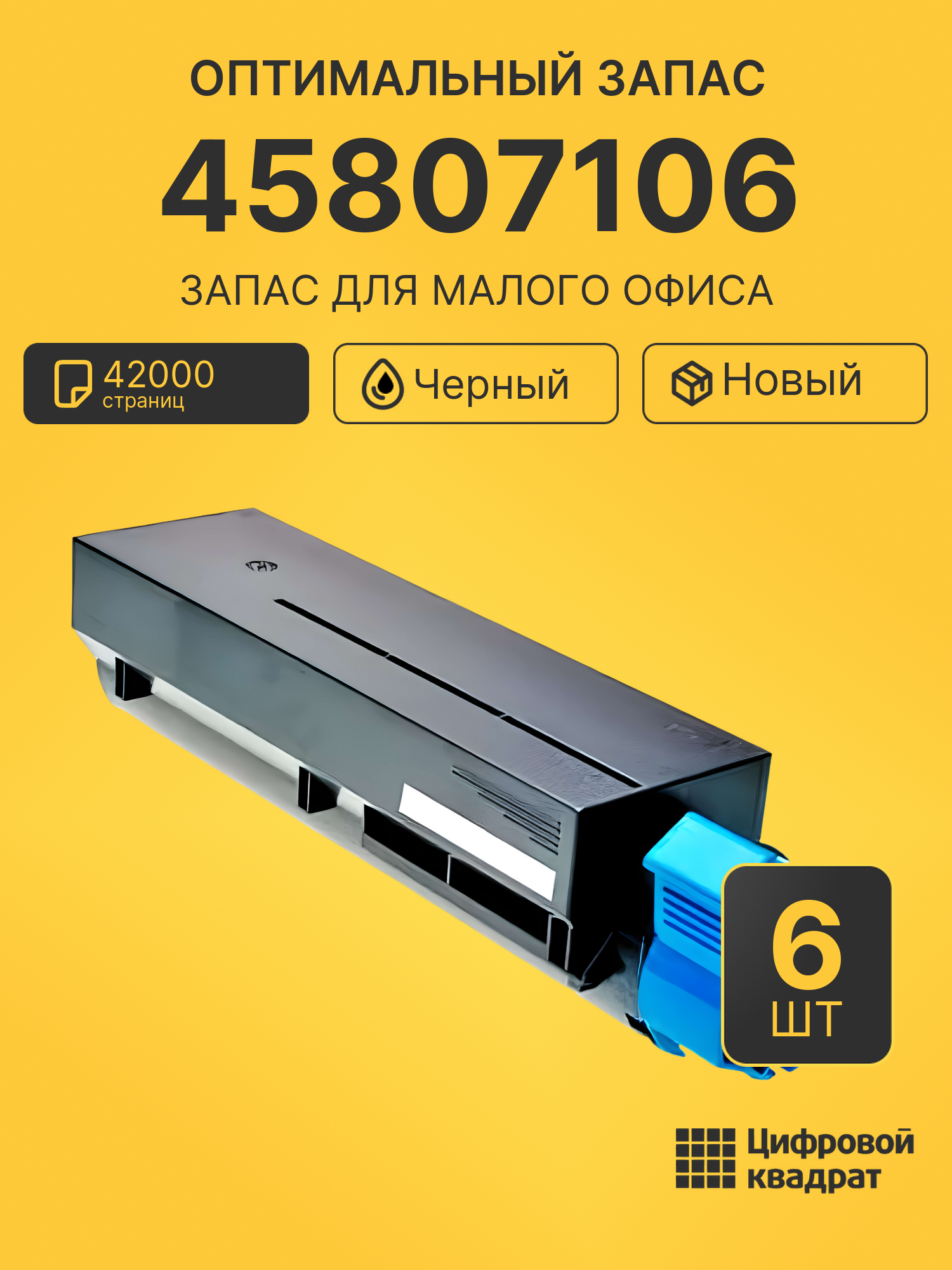 Комплект картриджей 45807106 (6 шт.) на 42000 страниц для принтеров OKI Data B412, Data B432, MB472, MB492, MB562