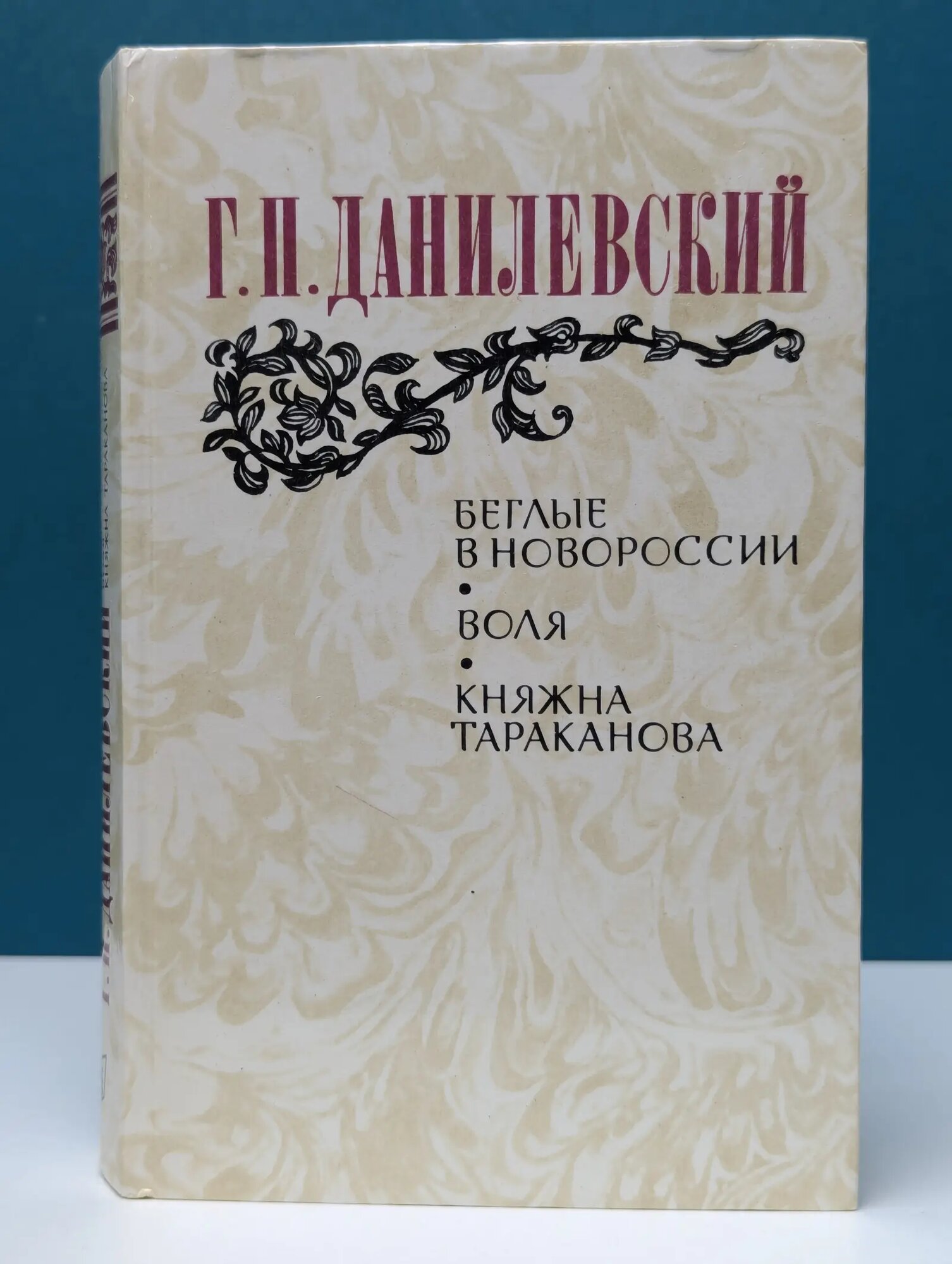 Беглые в Новороссии. Воля. Княжна Тараканова Данилевский Григорий Петрович 1983