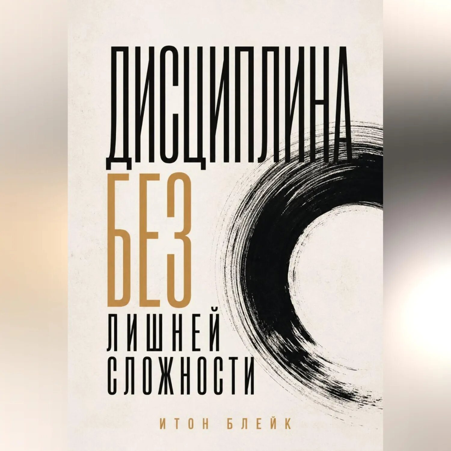 Дисциплина без лишней сложности [Аудиокнига]