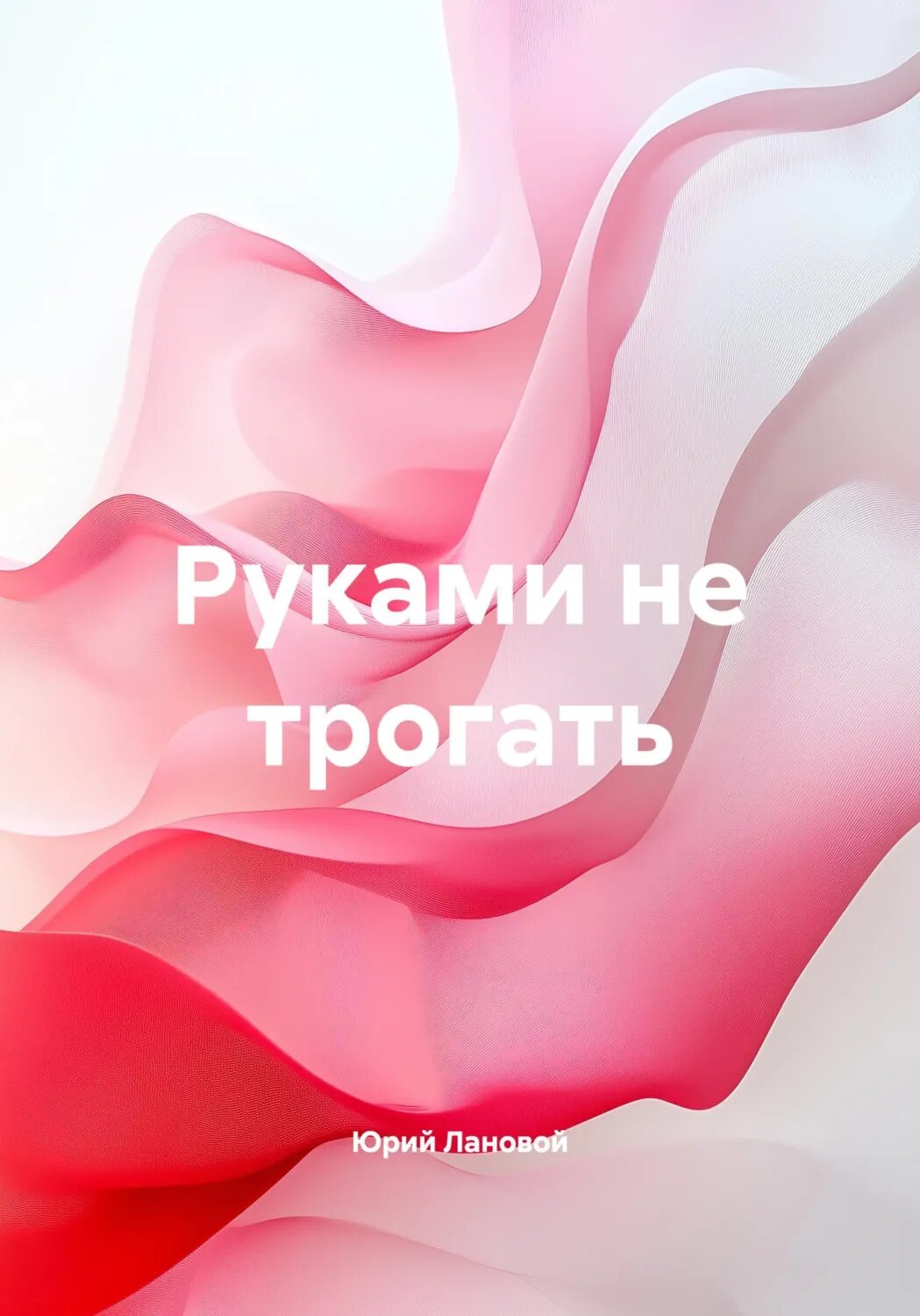Руками не трогать [Цифровая книга]