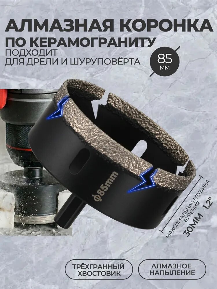Алмазная коронка 85 мм с трёхгранным хвостовиком для дрели, алмазное напыление для сверления керамогранита, плитки, стекла, мрамора и натурального камня