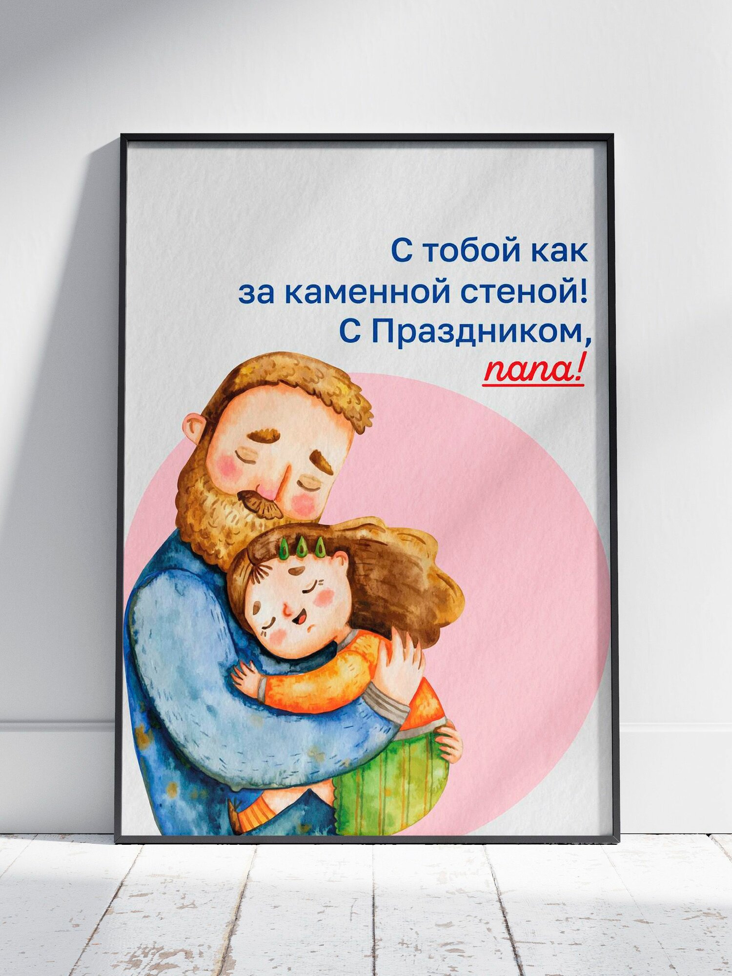 Плакат на стену для интерьера Праздники (День отца 5) - Постер по торжествам формата A4 (21x30 см)