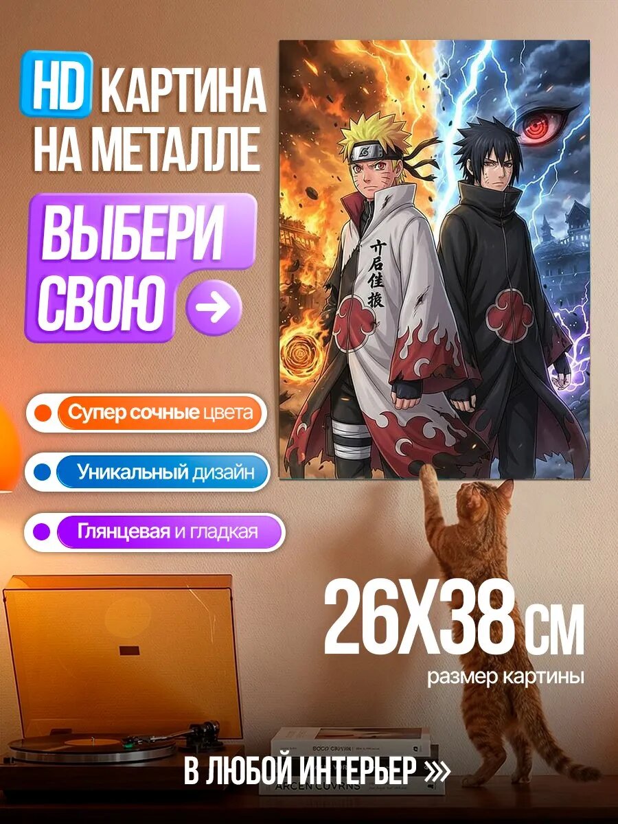 Картина на HD металле Наруто и Саске