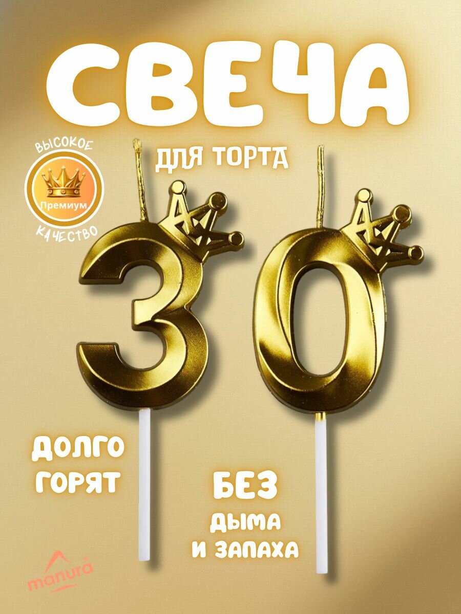 Свечи для торта с короной Золотая цифра 30