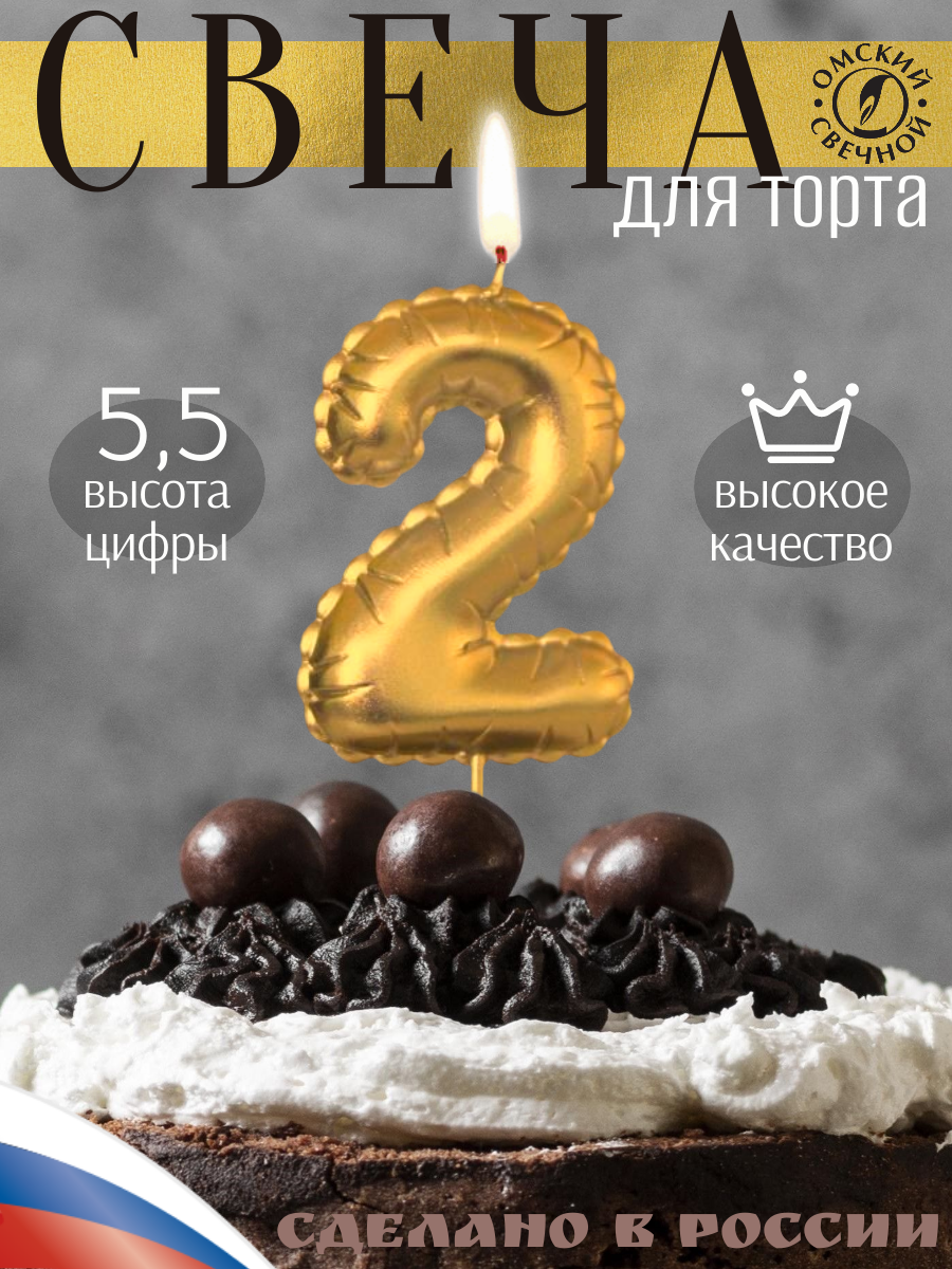 Свеча для торта цифра 2 золотая воздушная парафиновая, высота 5,5см