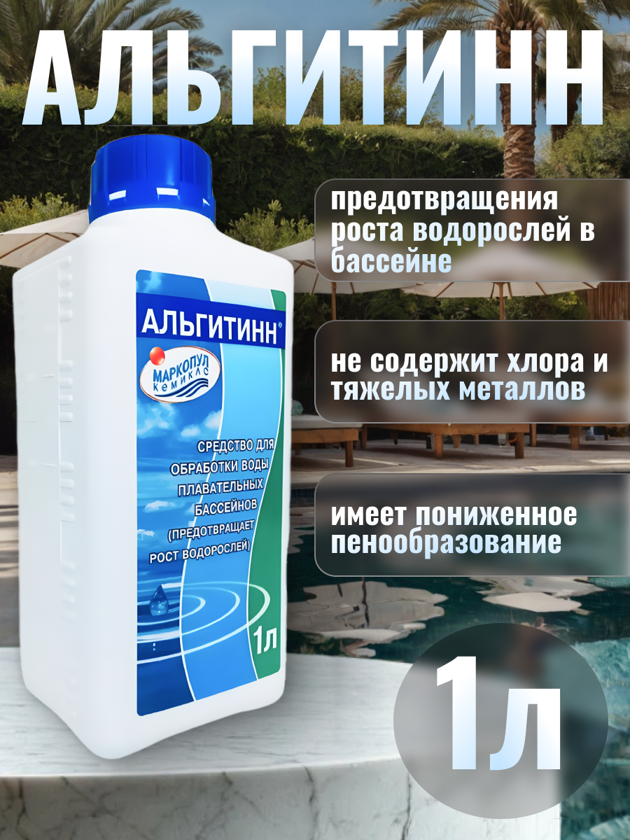 Альгитинн (альгицид) 1л предотвращает рост водорослей в воде бассейна