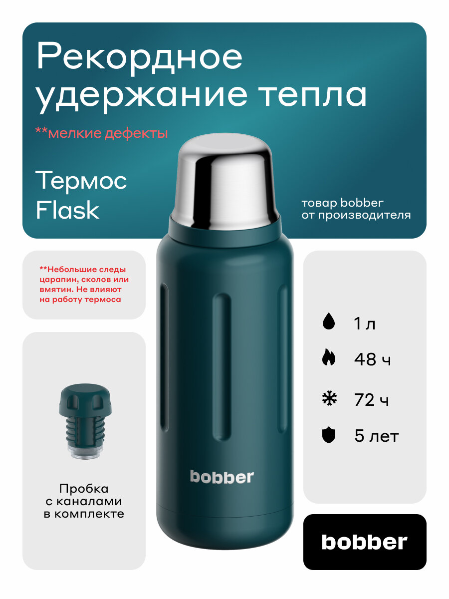 Термос для чая Flask 1 литр/пробка с наливными каналами/держит до 48 ч (Уценка)