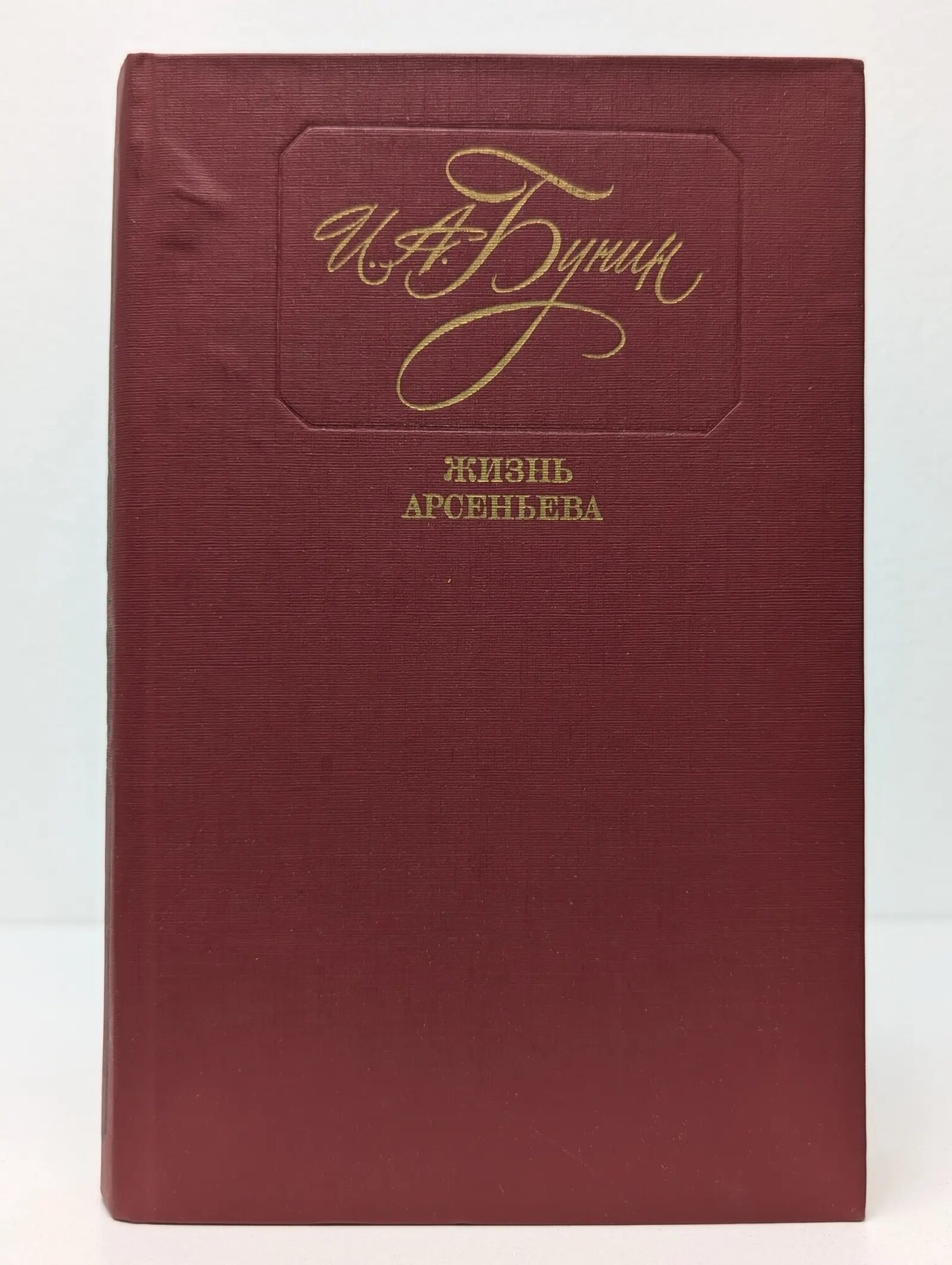 Жизнь Арсеньева. Повести и рассказы Бунин Иван Алексеевич 1989