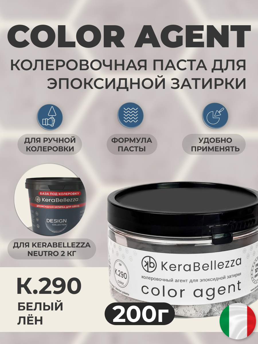 KeraBellezza Колеровочный агент для эпоксидной затирки цвет К 290 / 200 грамм