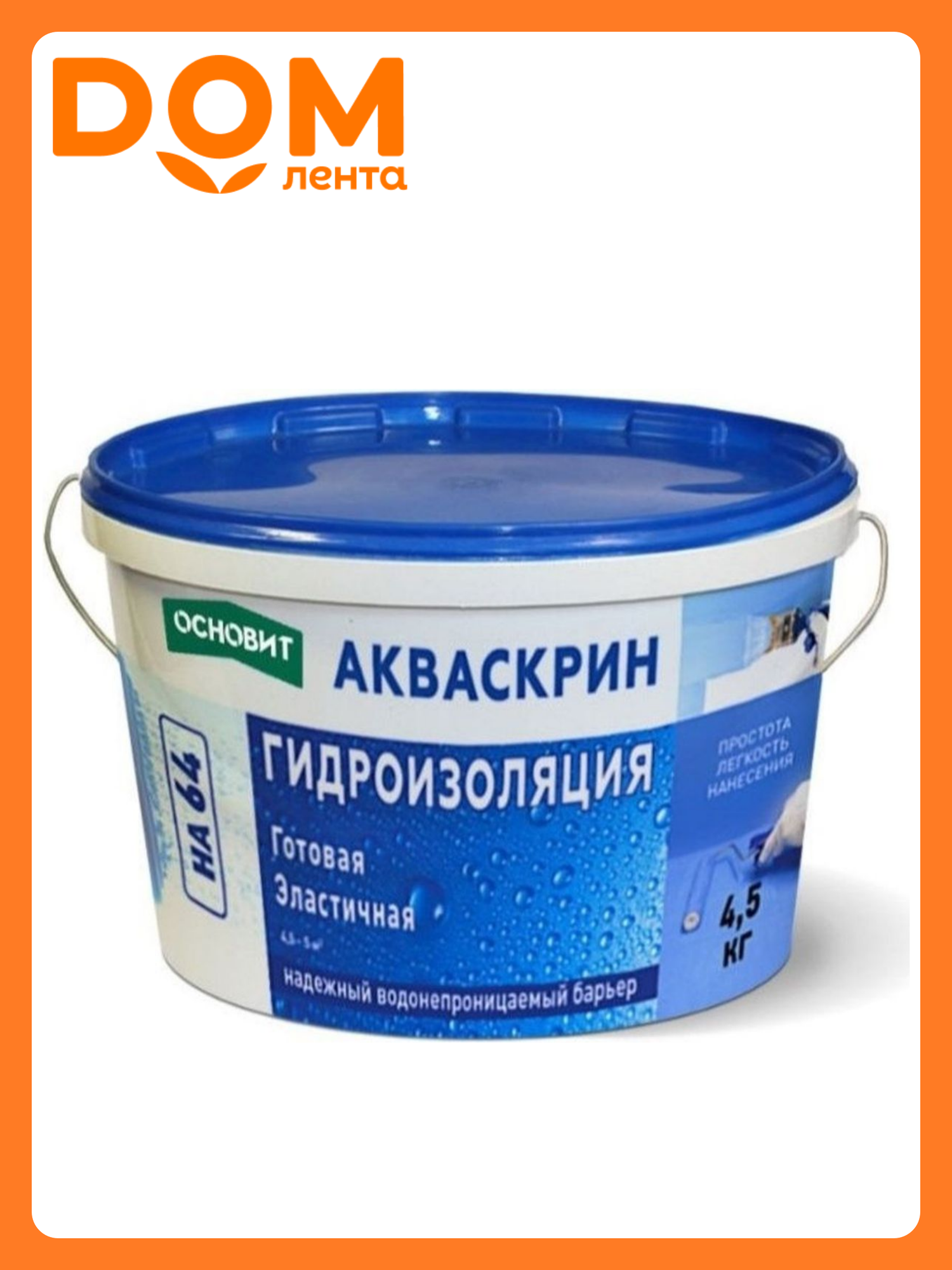 Готовая эластичная гидроизоляция основит Акваскрин HA64 4,5 кг