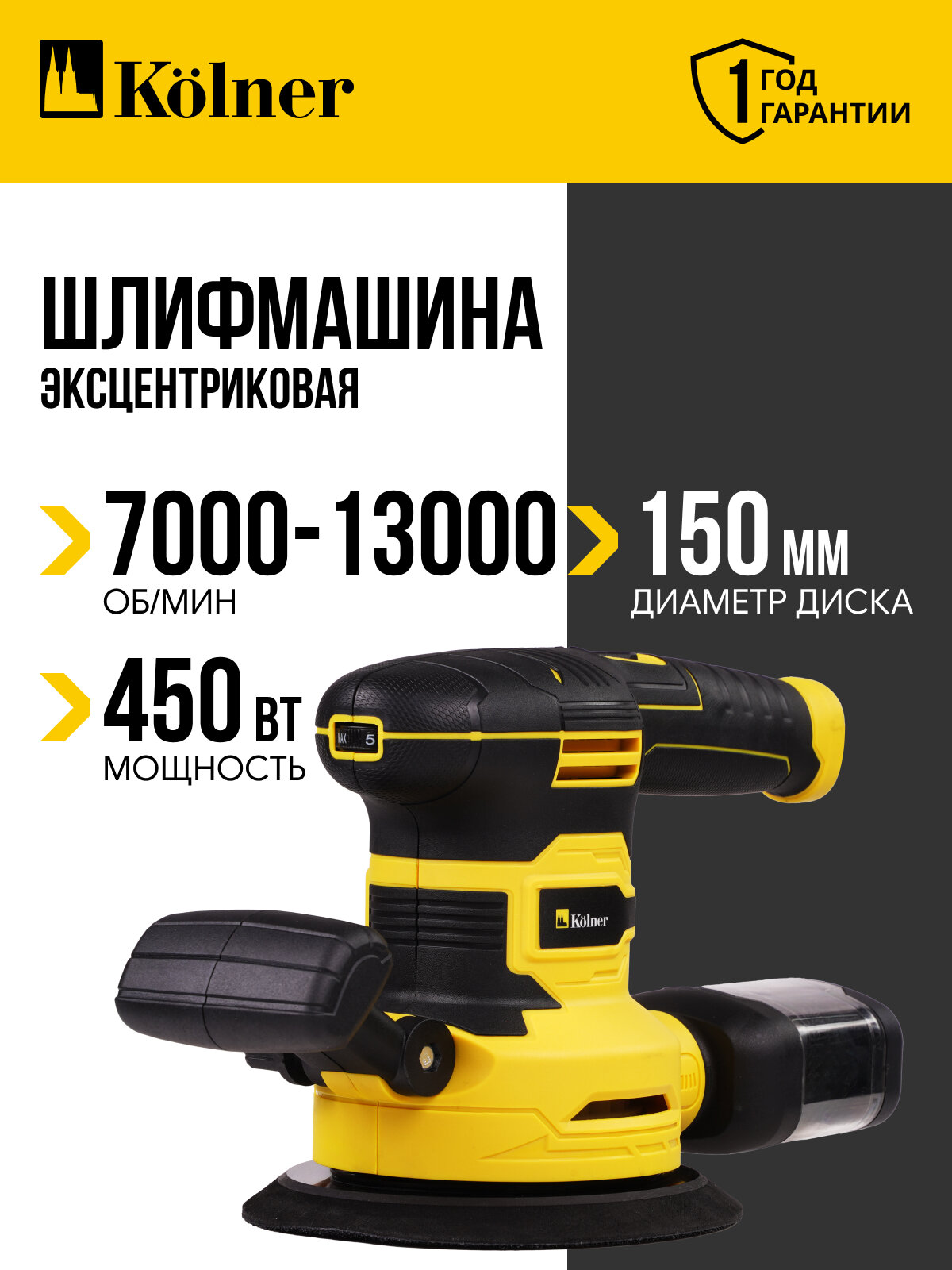 Машина шлифовальная Kolner KOS 450-150V, 450 Вт, плавный пуск, пылесборник, 150мм