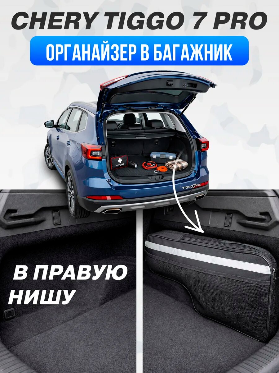Органайзер в багажник авто Чери Тигго 7 про, правая 1 шт.