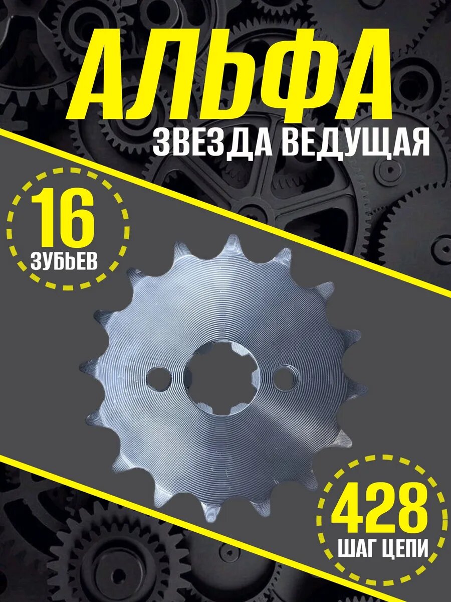 Звезда ведущая, 16 зубов, для мопедов Альфа и Дельта, 428 шаг цепи