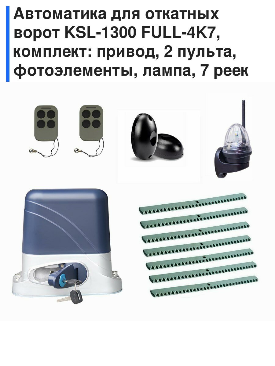 Автоматика для откатных ворот KSL-1300 FULL-4K7, комплект: привод, 2 пульта, фотоэлементы, лампа, 7 реек