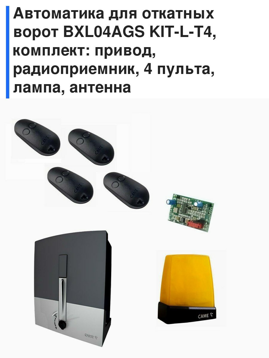 Автоматика для откатных ворот BXL04AGS KIT-L-T4, комплект: привод, радиоприемник, 4 пульта, лампа, антенна